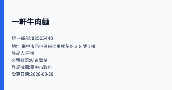 一軒牛肉麵的照片-統編 88505440(臺中市) 公司登記資料與營業項目詳細圖表