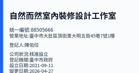 自然而然室內裝修設計工作室的照片-統編 88505666(臺中市) 公司登記資料與營業項目詳細圖表
