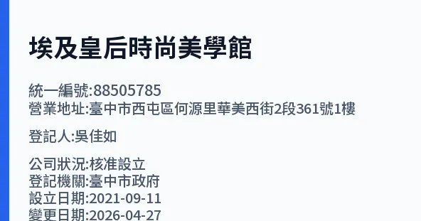 埃及皇后時尚美學館的照片-統編 88505785(臺中市) 公司登記資料與營業項目詳細圖表