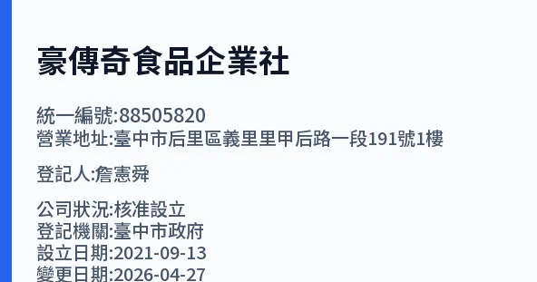 豪傳奇食品企業社的照片-統編 88505820(臺中市) 公司登記資料與營業項目詳細圖表
