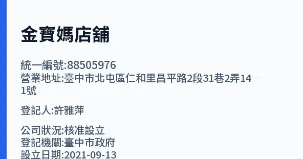 金寶媽店舖的照片-統編 88505976(臺中市) 公司登記資料與營業項目詳細圖表