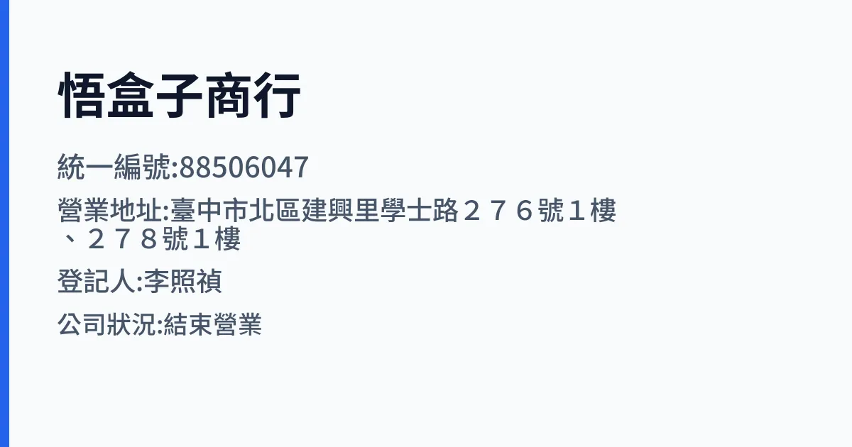 悟盒子商行 - 統編 88506047(臺中市) 公司登記資料與營業項目詳細圖表