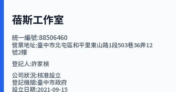 蓓斯工作室的照片-統編 88506460(臺中市) 公司登記資料與營業項目詳細圖表