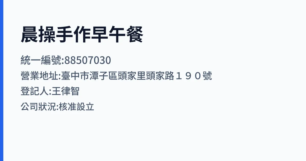 晨操手作早午餐 - 統編 88507030(臺中市) 公司登記資料與營業項目詳細圖表