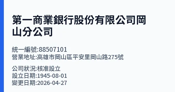 第一商業銀行股份有限公司岡山分公司的照片-統編 88507101(高雄市) 公司登記資料與營業項目詳細圖表