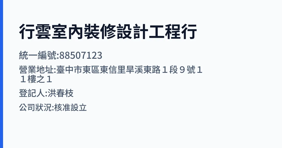 行雲室內裝修設計工程行 - 統編 88507123(臺中市) 公司登記資料與營業項目詳細圖表