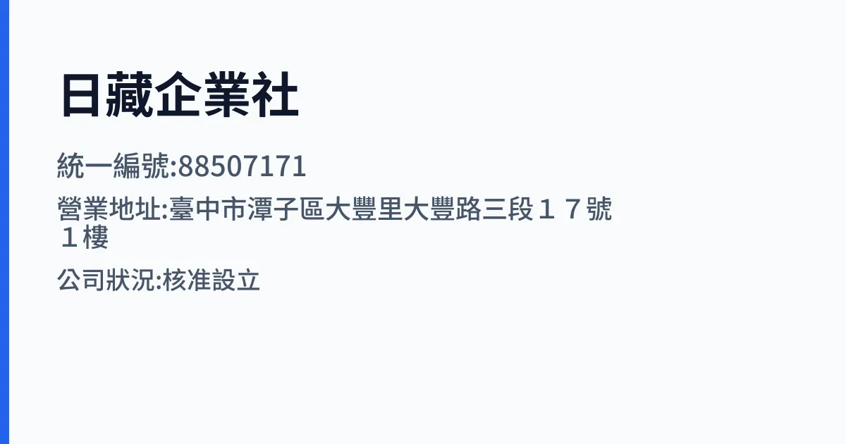 日藏企業社 - 統編 88507171(臺中市) 公司登記資料與營業項目詳細圖表