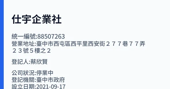 仕宇企業社的照片-統編 88507263(臺中市) 公司登記資料與營業項目詳細圖表
