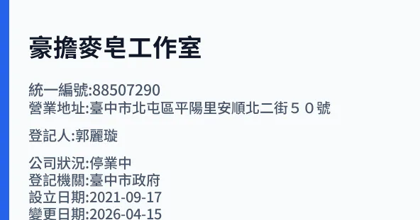 豪擔麥皂工作室的照片-統編 88507290(臺中市) 公司登記資料與營業項目詳細圖表