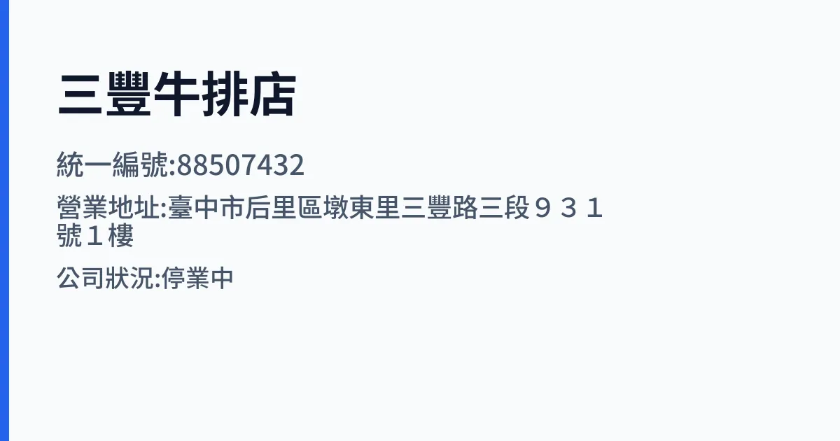 三豐牛排店 - 統編 88507432(臺中市) 公司登記資料與營業項目詳細圖表