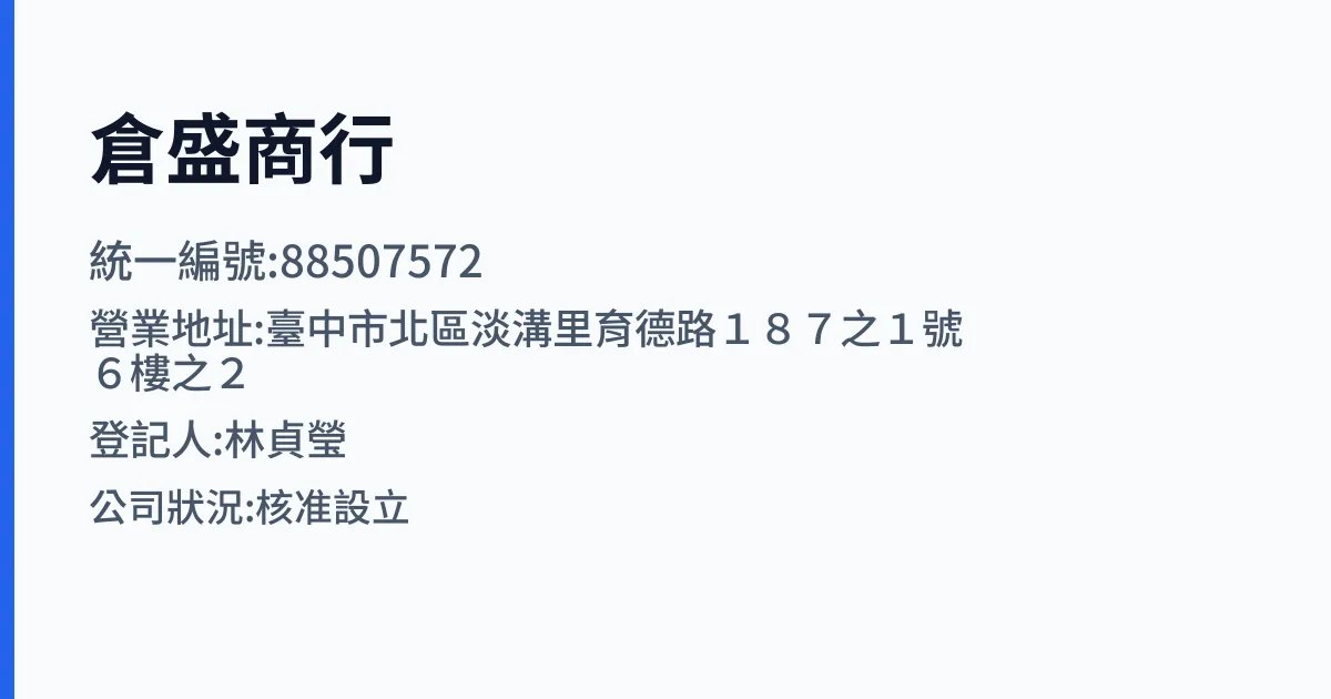 倉盛商行 - 統編 88507572(臺中市) 公司登記資料與營業項目詳細圖表