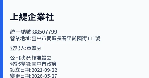 上緹企業社的照片-統編 88507799(臺中市) 公司登記資料與營業項目詳細圖表