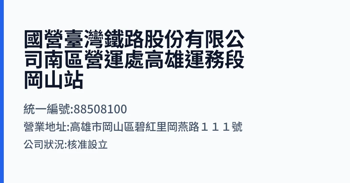 國營臺灣鐵路股份有限公司南區營運處高雄運務段岡山站 - 統編 88508100(高雄市) 公司登記資料與營業項目詳細圖表
