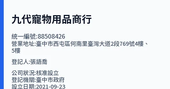 九代寵物用品商行的照片-統編 88508426(臺中市) 公司登記資料與營業項目詳細圖表