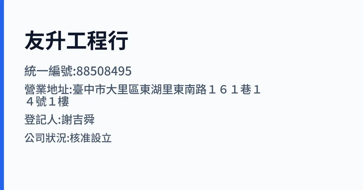友升工程行 - 統編 88508495(臺中市) 公司登記資料與營業項目詳細圖表