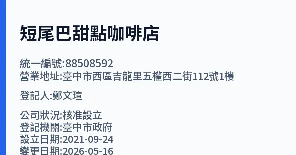 短尾巴甜點咖啡店的照片-統編 88508592(臺中市) 公司登記資料與營業項目詳細圖表
