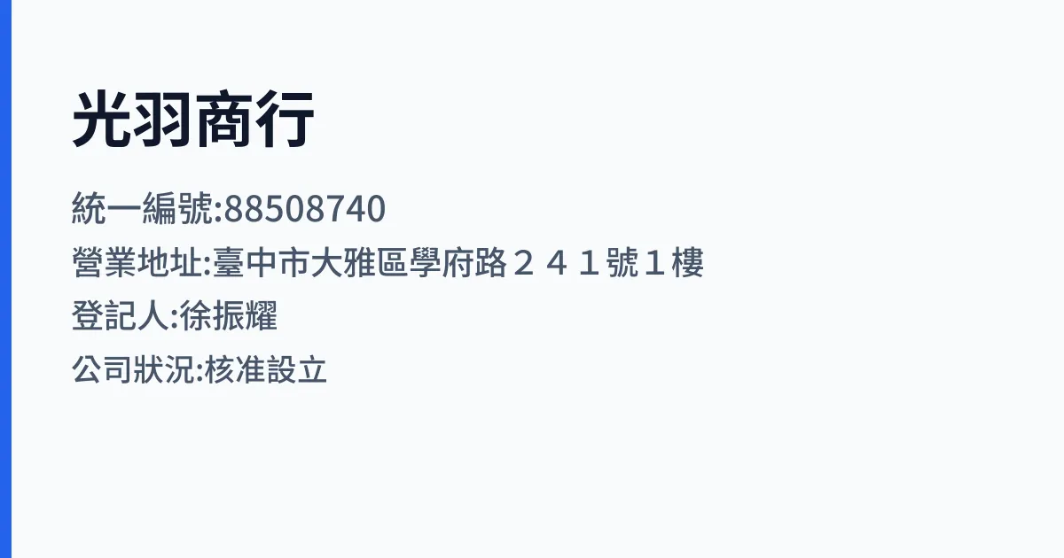 光羽商行 - 統編 88508740(臺中市) 公司登記資料與營業項目詳細圖表