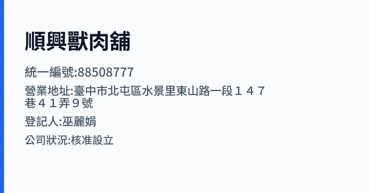 順興獸肉舖 - 統編 88508777(臺中市) 公司登記資料與營業項目詳細圖表
