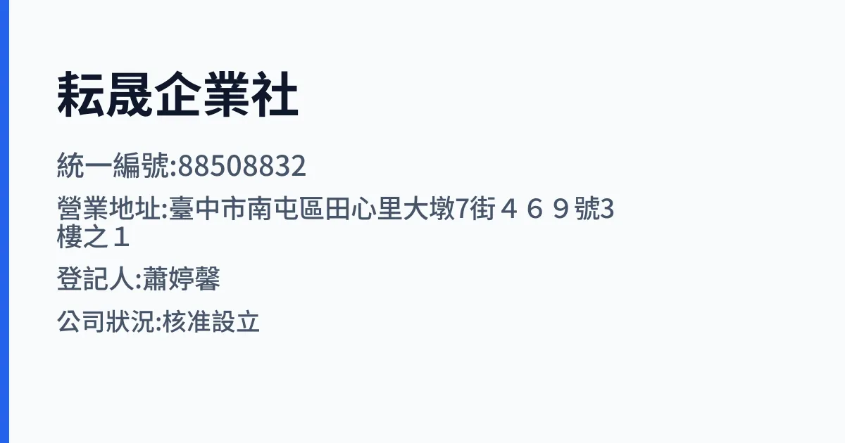 耘晟企業社 - 統編 88508832(臺中市) 公司登記資料與營業項目詳細圖表