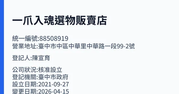 一爪入魂選物販賣店的照片-統編 88508919(臺中市) 公司登記資料與營業項目詳細圖表