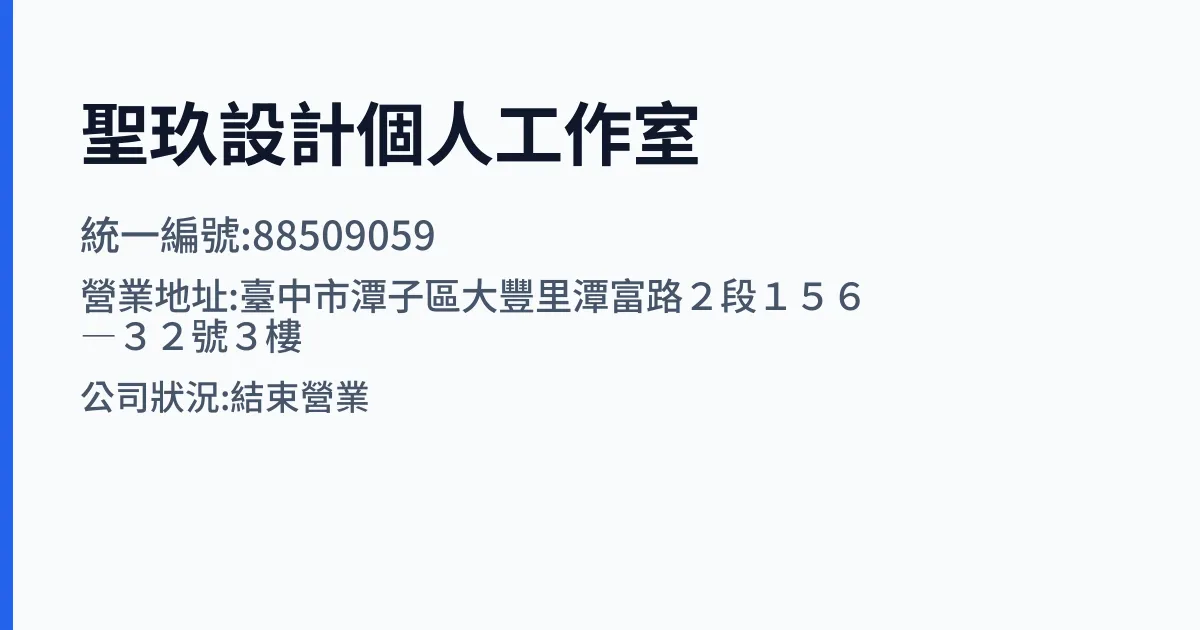聖玖設計個人工作室 - 統編 88509059(臺中市) 公司登記資料與營業項目詳細圖表