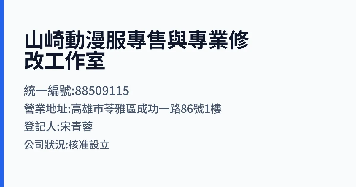 山崎動漫服專售與專業修改工作室 - 統編 88509115(臺中市) 公司登記資料與營業項目詳細圖表