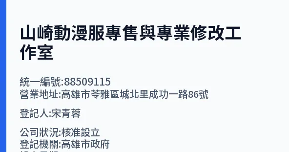 山崎動漫服專售與專業修改工作室的照片-統編 88509115(高雄市) 公司登記資料與營業項目詳細圖表