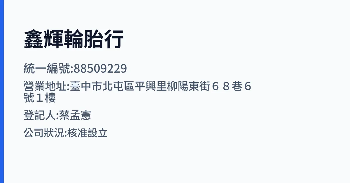 鑫輝輪胎行 - 統編 88509229(臺中市) 公司登記資料與營業項目詳細圖表
