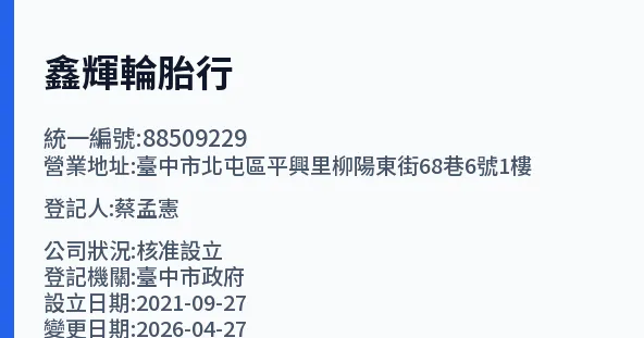鑫輝輪胎行的照片-統編 88509229(臺中市) 公司登記資料與營業項目詳細圖表