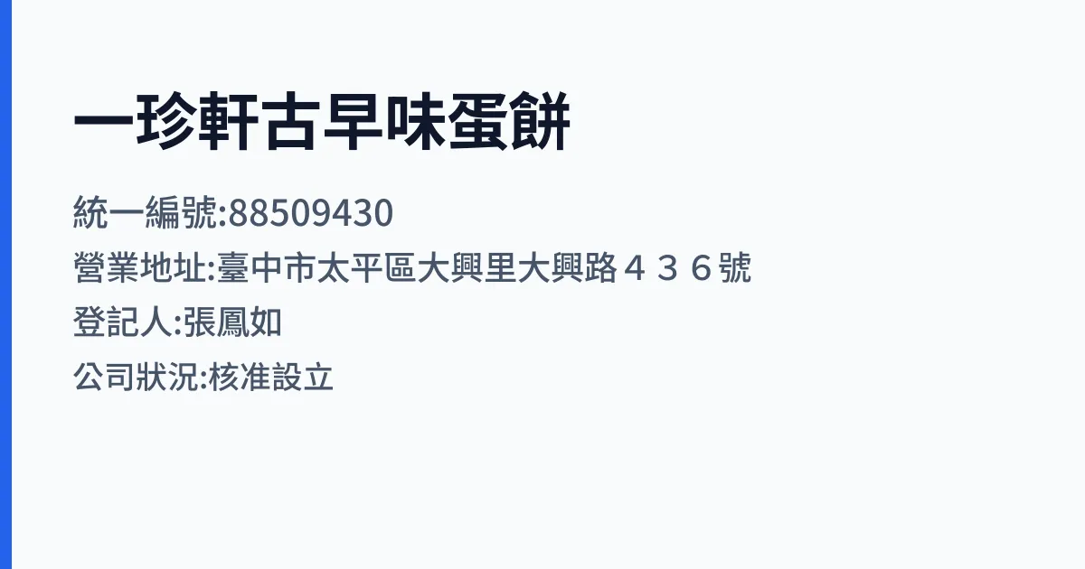 一珍軒古早味蛋餅 - 統編 88509430(臺中市) 公司登記資料與營業項目詳細圖表