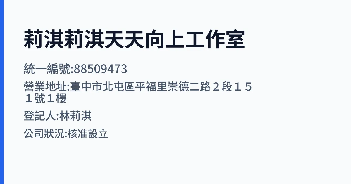 莉淇莉淇天天向上工作室 - 統編 88509473(臺中市) 公司登記資料與營業項目詳細圖表
