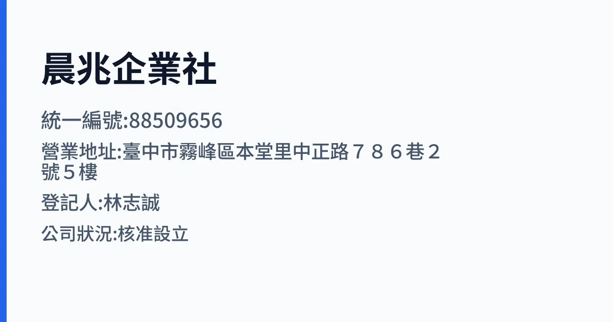 晨兆企業社 - 統編 88509656(臺中市) 公司登記資料與營業項目詳細圖表