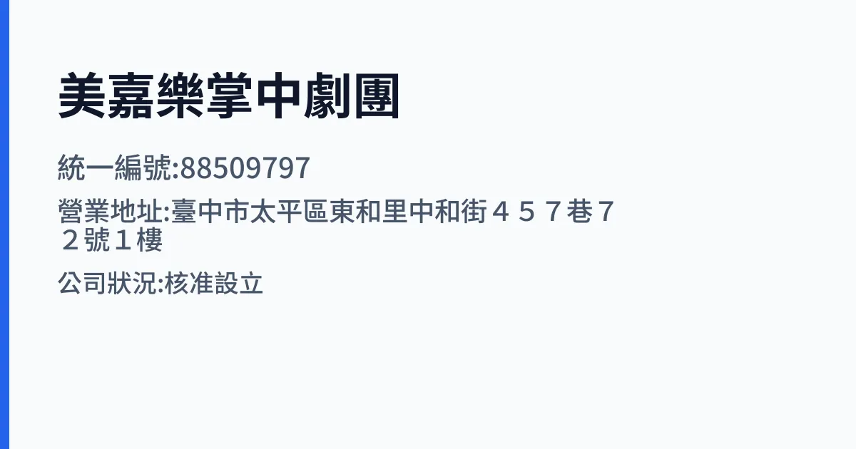 美嘉樂掌中劇團 - 統編 88509797(臺中市) 公司登記資料與營業項目詳細圖表