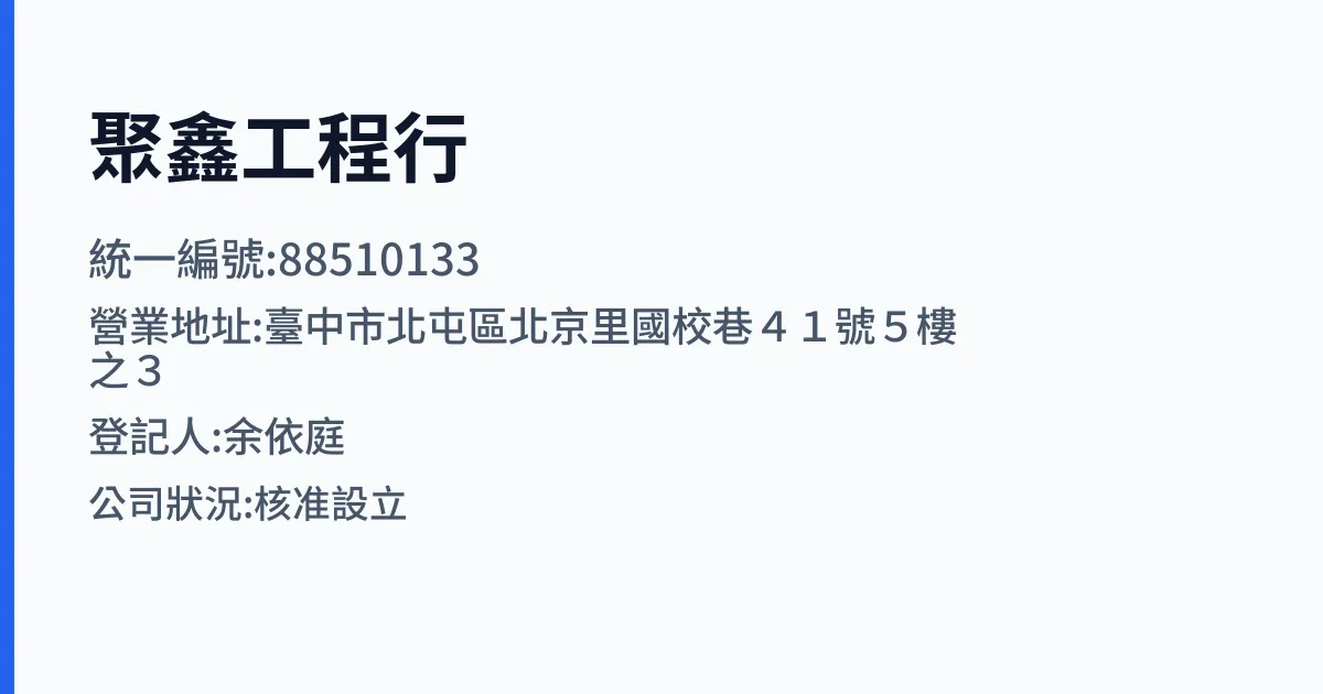 聚鑫工程行 - 統編 88510133(臺中市) 公司登記資料與營業項目詳細圖表