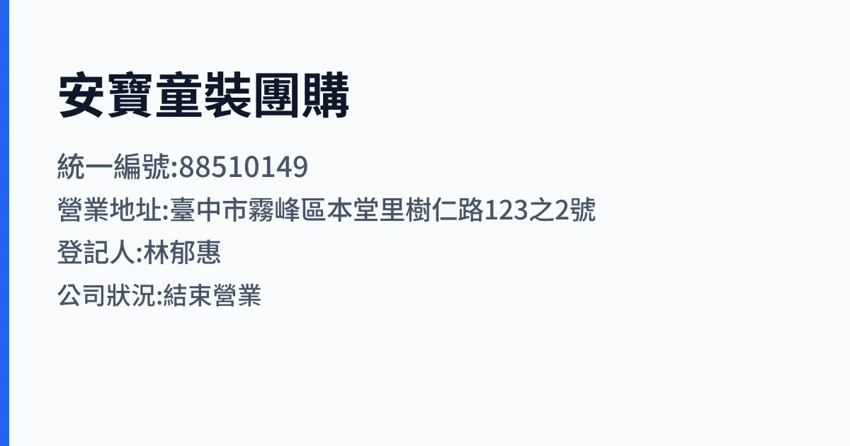 安寶童裝團購 - 統編 88510149(臺中市) 公司登記資料與營業項目詳細圖表