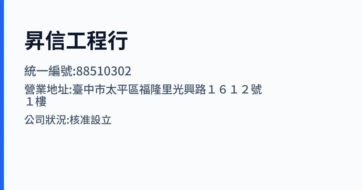 昇信工程行 - 統編 88510302(臺中市) 公司登記資料與營業項目詳細圖表