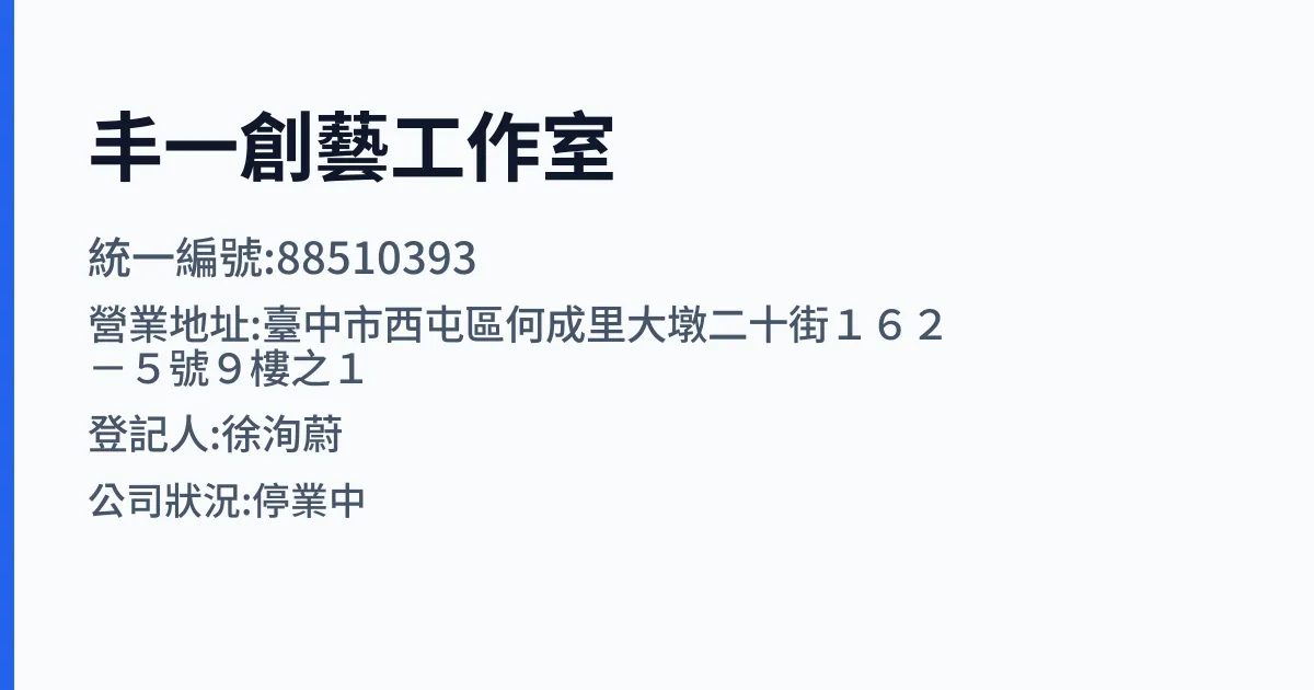 丰一創藝工作室 - 統編 88510393(臺中市) 公司登記資料與營業項目詳細圖表