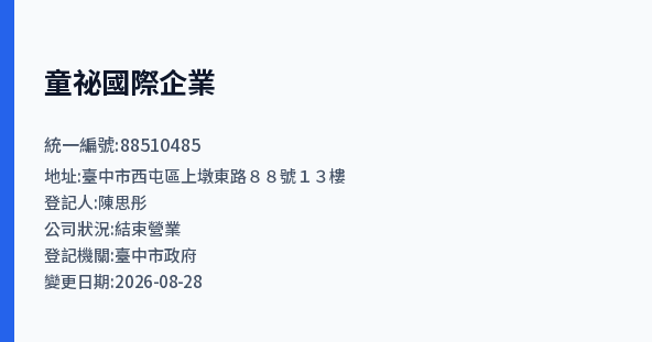 童祕國際企業的照片-統編 88510485(臺中市) 公司登記資料與營業項目詳細圖表