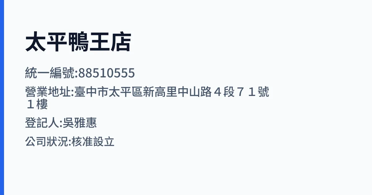 太平鴨王店 - 統編 88510555(臺中市) 公司登記資料與營業項目詳細圖表
