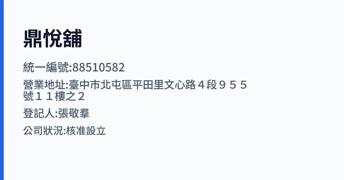 鼎悅舖 - 統編 88510582(臺中市) 公司登記資料與營業項目詳細圖表