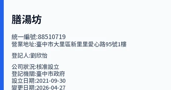 膳湯坊的照片-統編 88510719(臺中市) 公司登記資料與營業項目詳細圖表