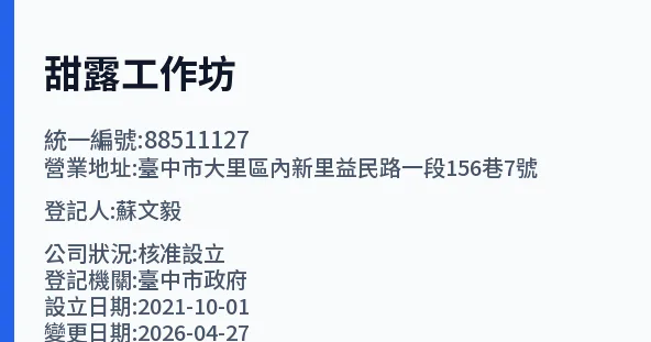 甜露工作坊的照片-統編 88511127(臺中市) 公司登記資料與營業項目詳細圖表