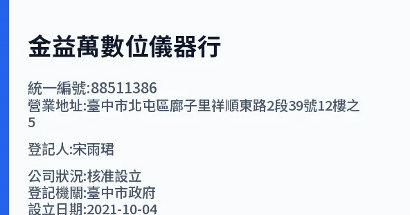 金益萬數位儀器行的照片-統編 88511386(臺中市) 公司登記資料與營業項目詳細圖表