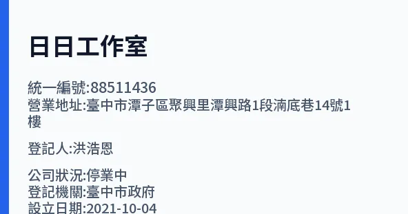 日日工作室的照片-統編 88511436(臺中市) 公司登記資料與營業項目詳細圖表