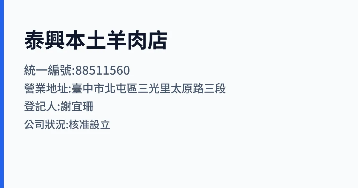 泰興本土羊肉店 - 統編 88511560(臺中市) 公司登記資料與營業項目詳細圖表
