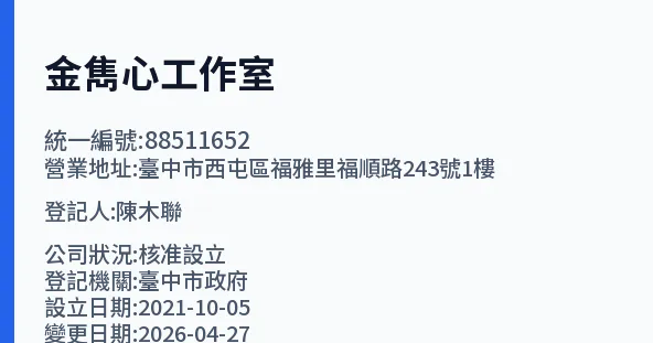 金雋心工作室的照片-統編 88511652(臺中市) 公司登記資料與營業項目詳細圖表