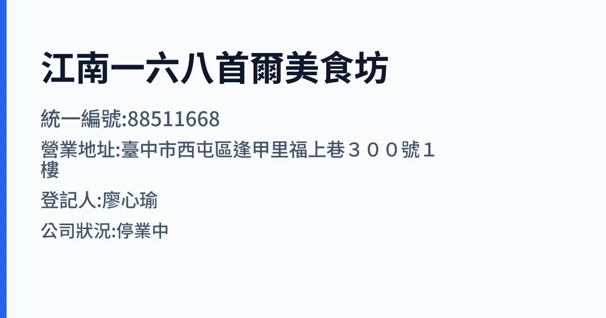 江南一六八首爾美食坊 - 統編 88511668(臺中市) 公司登記資料與營業項目詳細圖表
