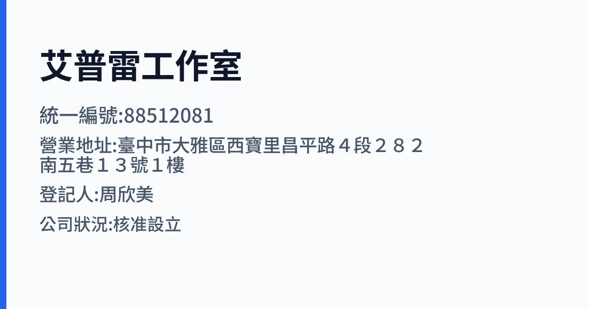 艾普雷工作室 - 統編 88512081(臺中市) 公司登記資料與營業項目詳細圖表