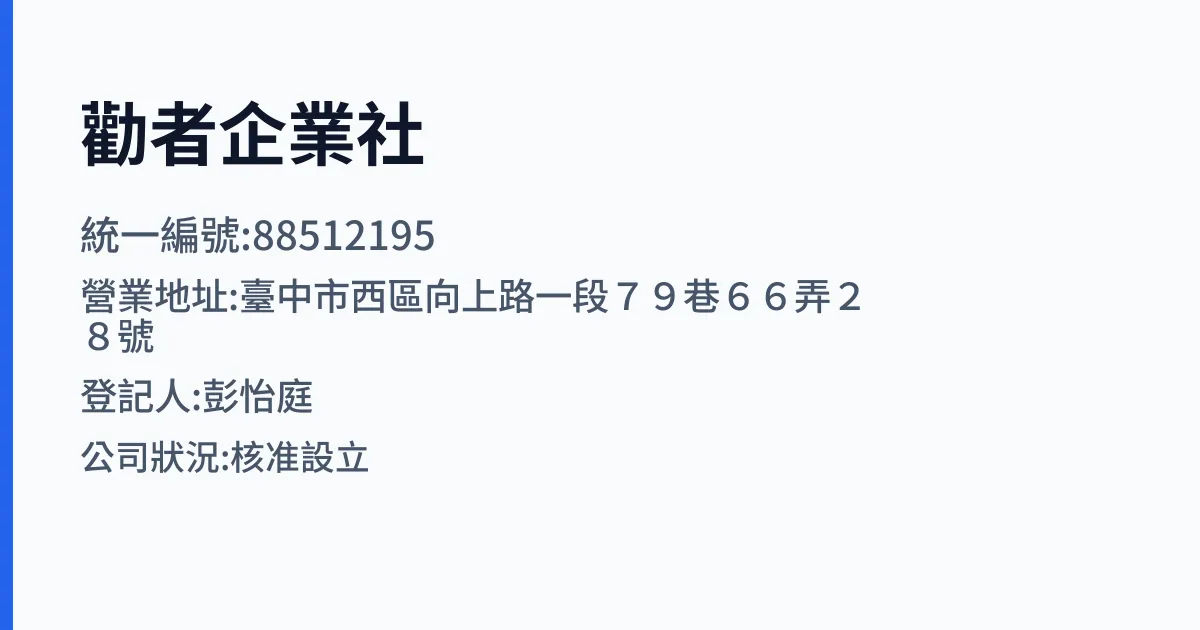 勸者企業社 - 統編 88512195(臺中市) 公司登記資料與營業項目詳細圖表