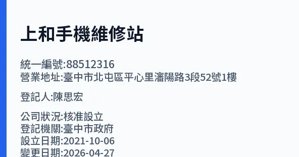 上和手機維修站的照片-統編 88512316(臺中市) 公司登記資料與營業項目詳細圖表